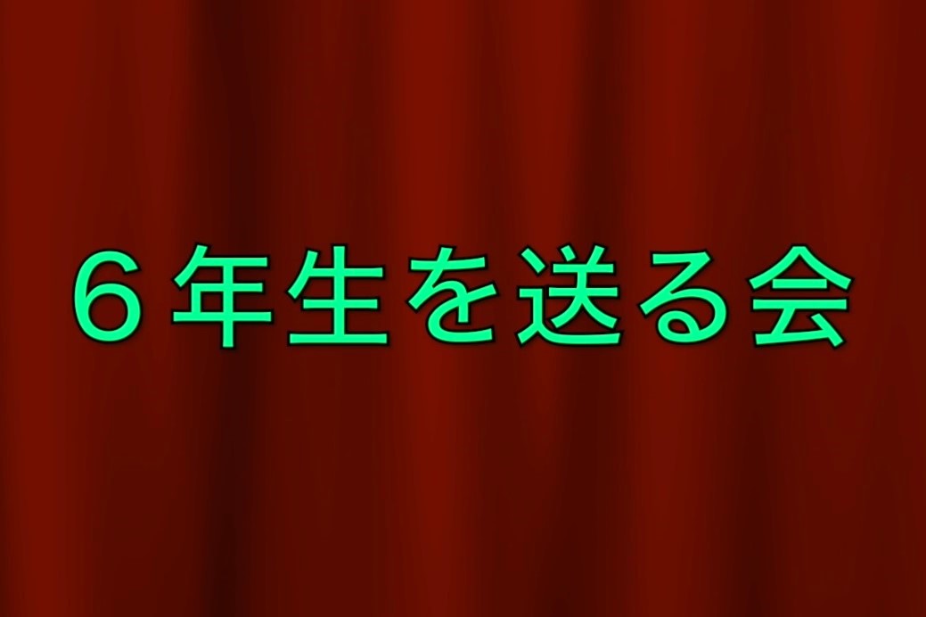 6年生を送る会